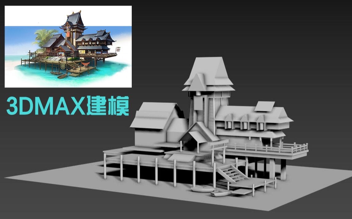 【3DMAX场景建模】古风场景建模搭建详细教程,教你如何平地起高楼