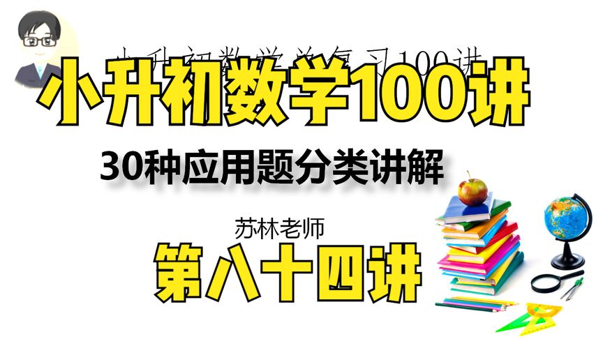小升初数学复习100讲-第84讲30种应用题列车追及与相遇等问题