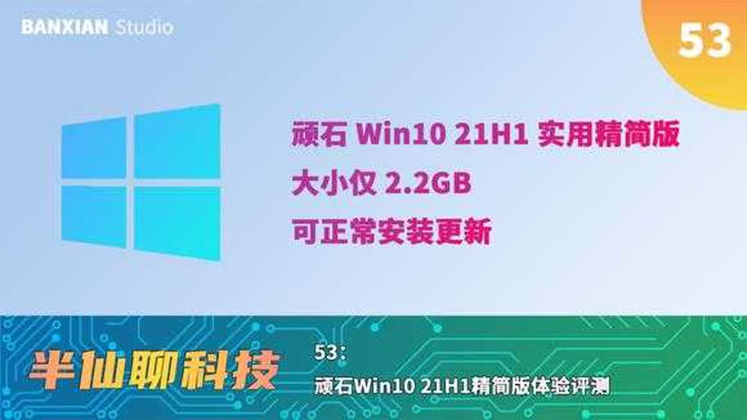 【半仙聊科技】顽石Win10 21H1精简版,大小2.2G,可正常安装更新