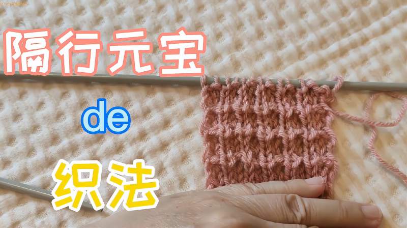 快来学编织 -棒针编织花样——隔行元宝的织法