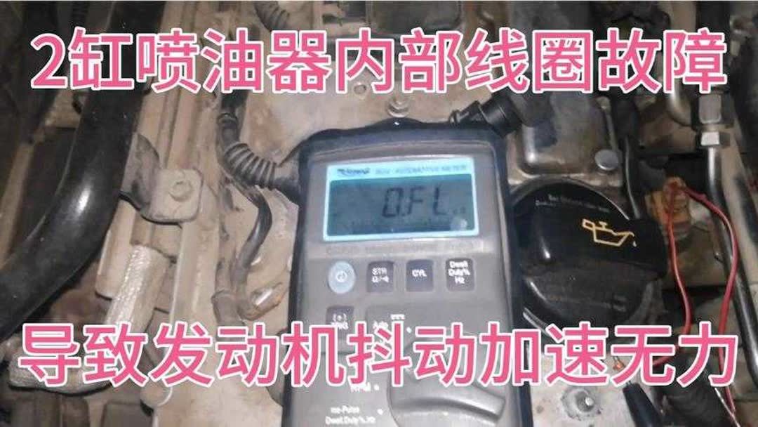 老款1.8T奥迪A6,喷油器故障导致发动机抖动,车辆加速无力