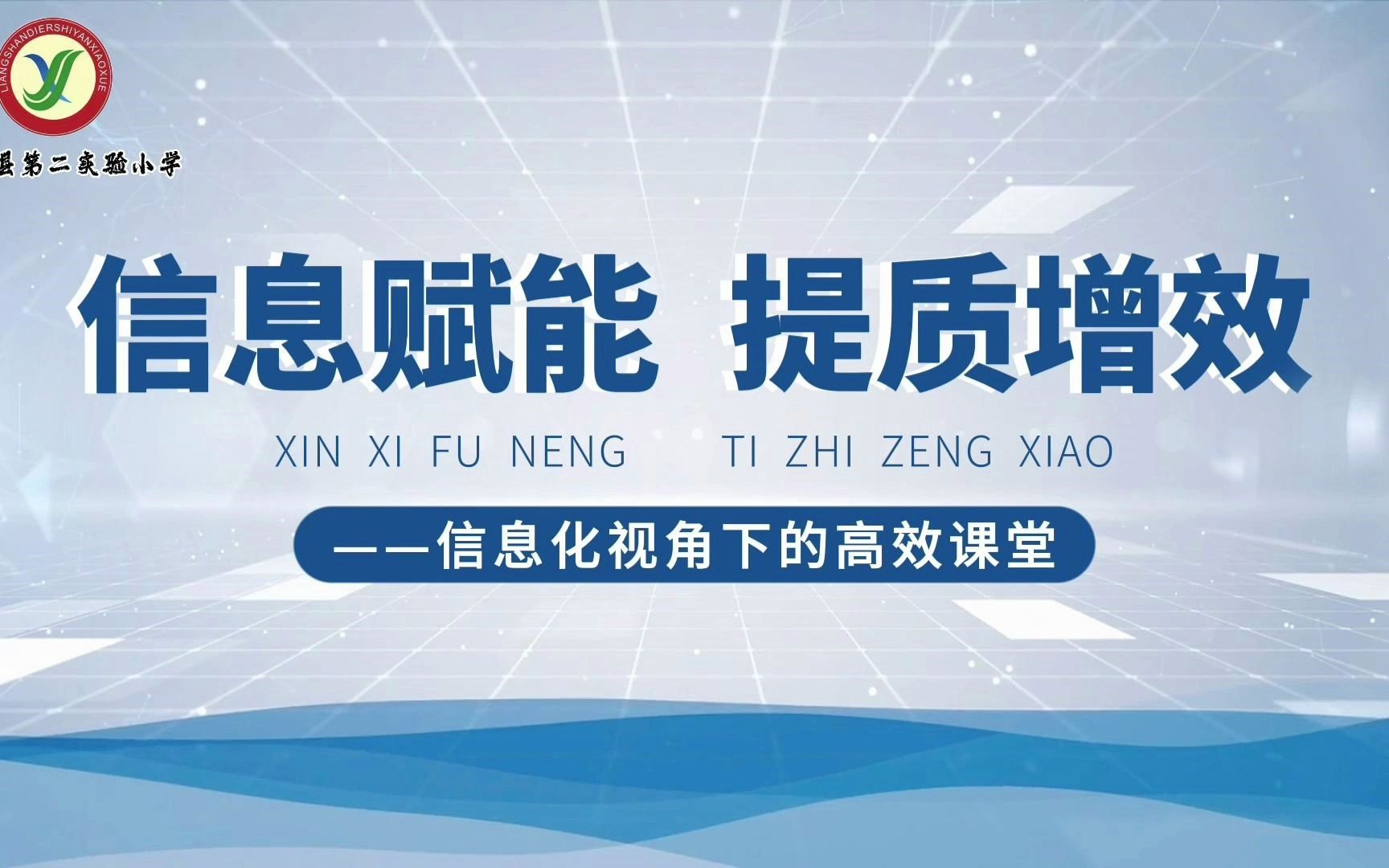 梁山县第二实验小学 《信息赋能 提质增效——信息化视角下的高效...