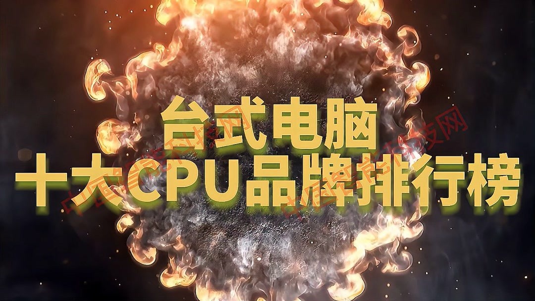 国内家用台式电脑CPU十大品牌排行榜