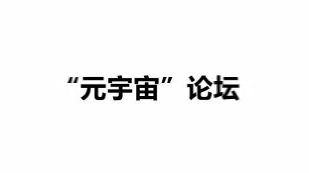 2022数博会“元宇宙”论坛即将举办