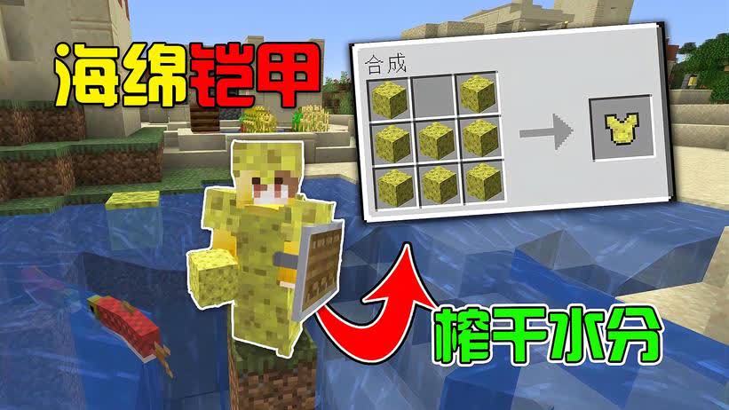 MC当所有方块能造盔甲?合成海绵方块铠甲!榨干整个海洋?