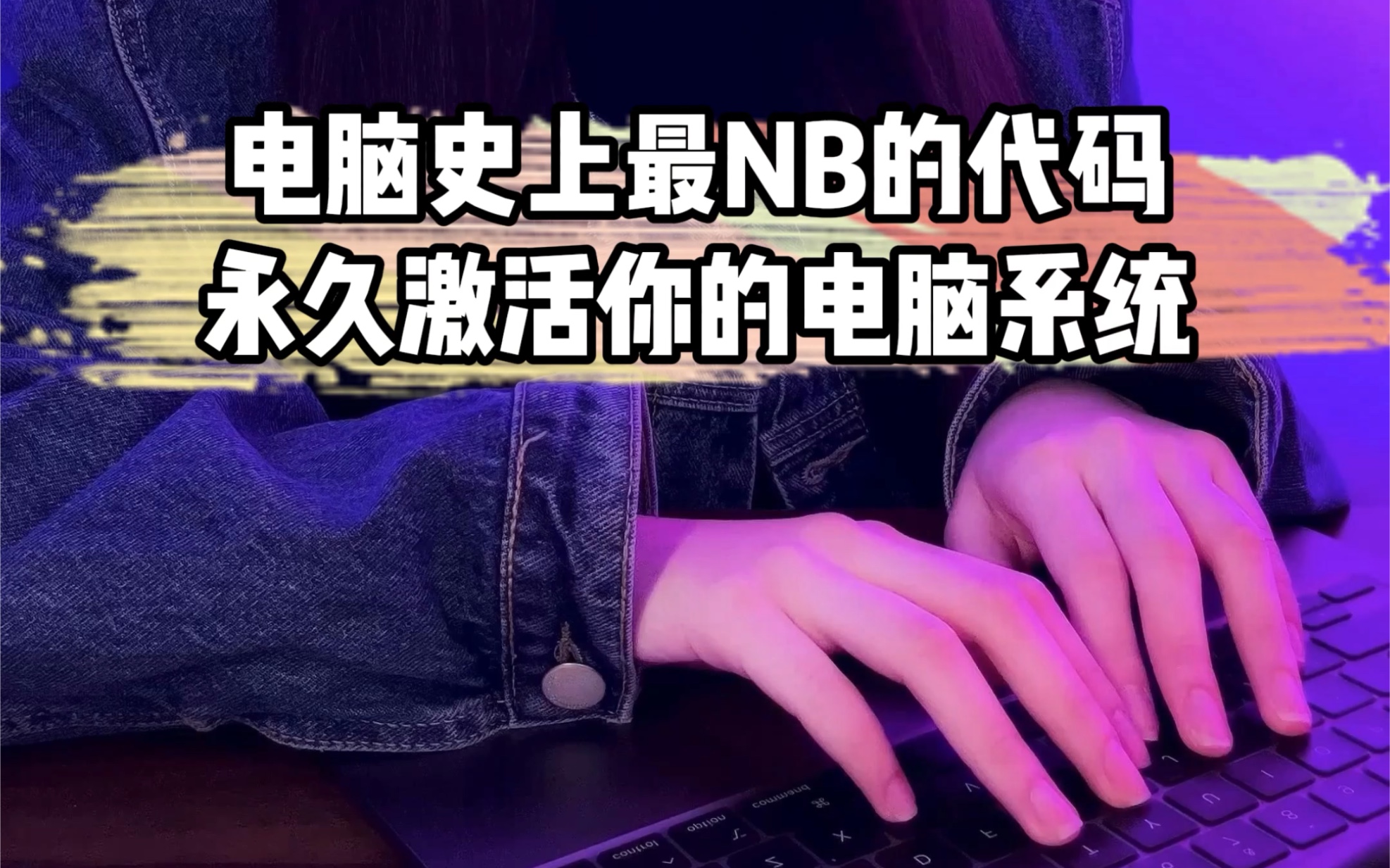 电脑史上最ߐ�B的代码,让你永久激活Windows系统