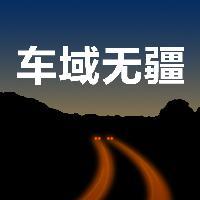 车域无疆 