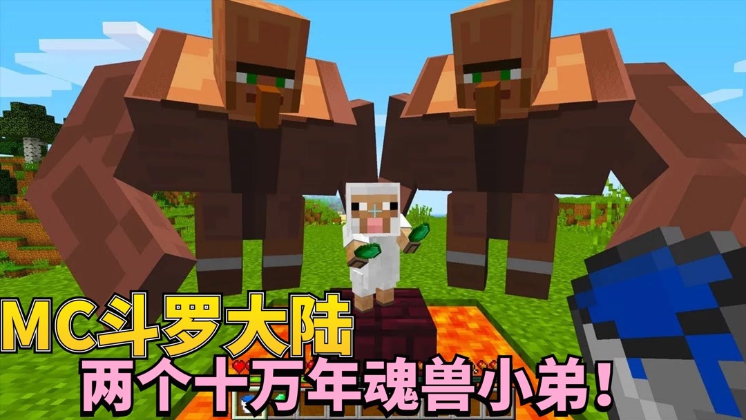 斗罗大陆:因为实力太强 两只十万年魂兽做我小弟!我的世界罗修