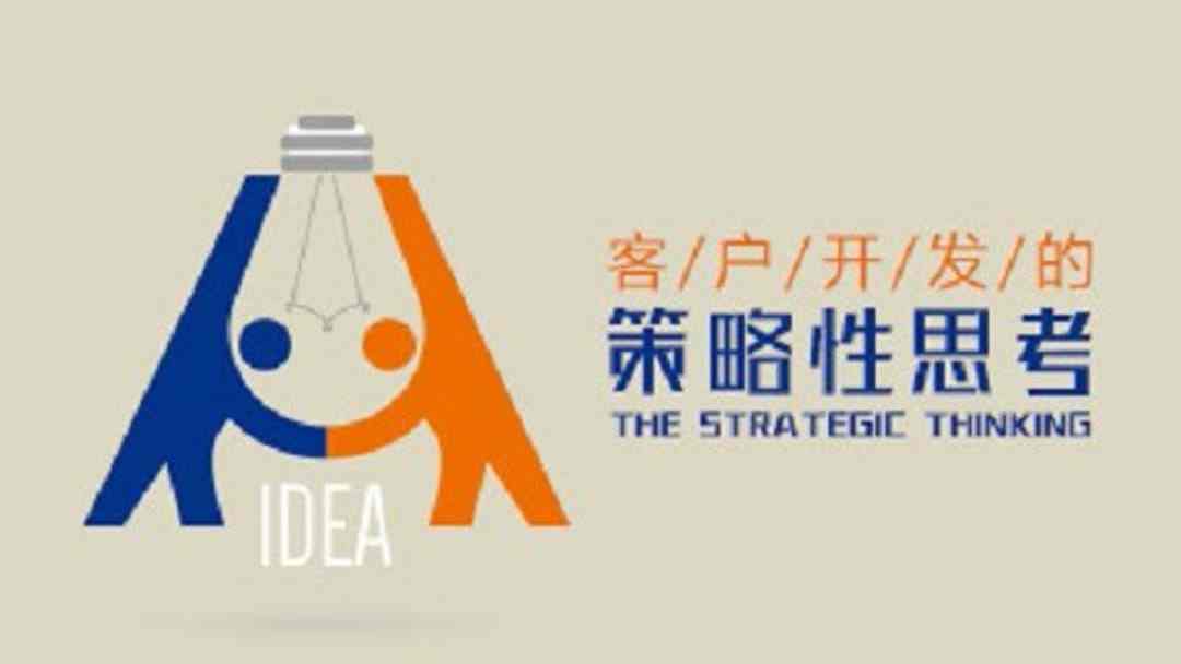 客户开发的策略性思考-王长震02