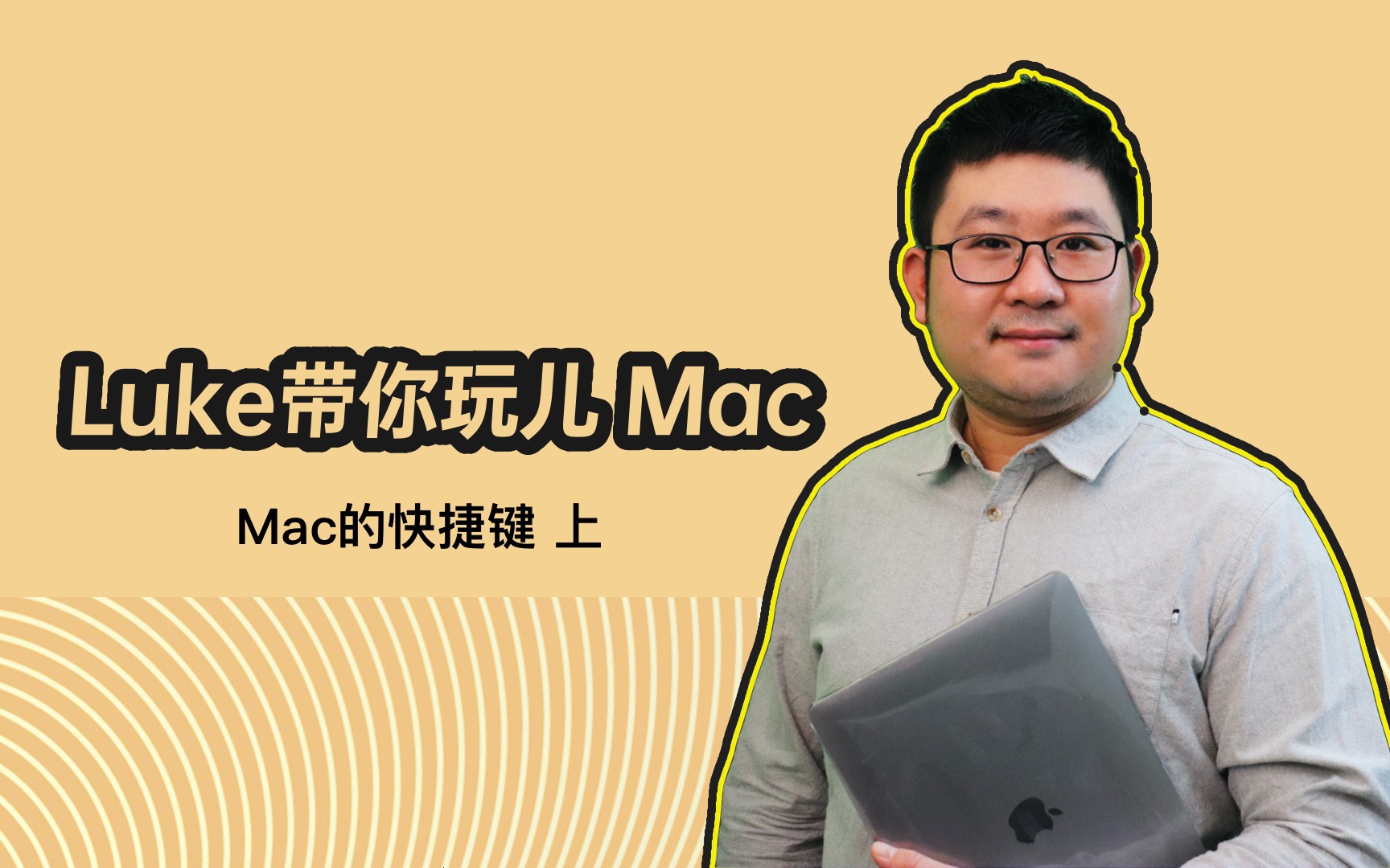 Luke带你玩儿Mac 快捷键 上