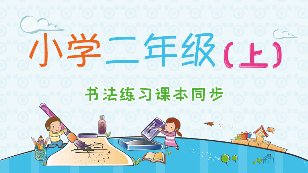 “衫”字的书写