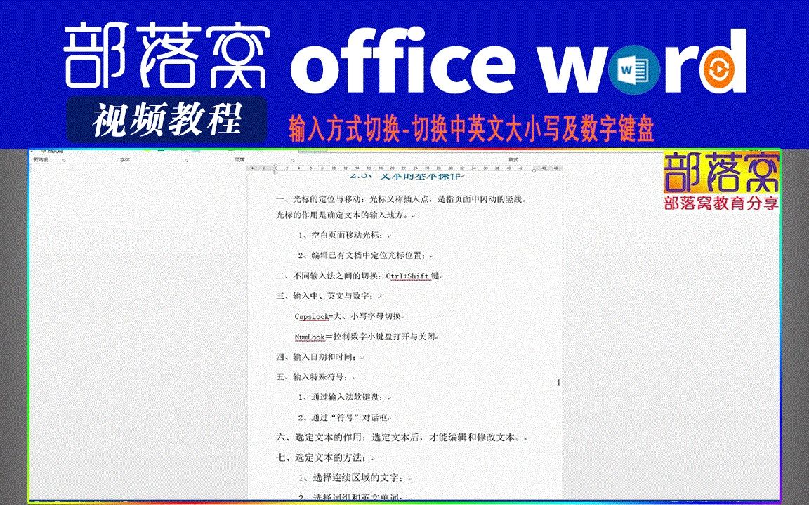 word输入方式切换视频:切换中英文大小写及数字键盘