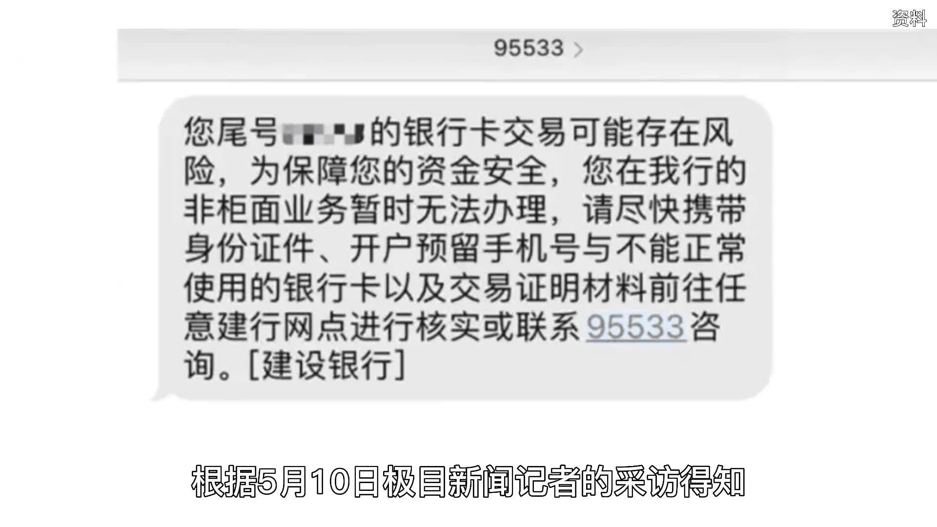 云南网友反映建行卡被大批量冻结.