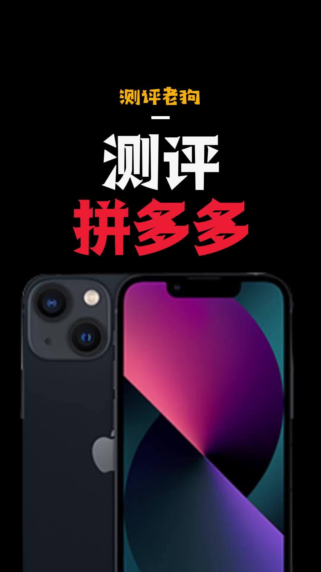 教你辨别拼多多手机#测评