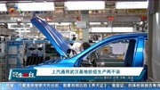 上汽通用武汉基地防疫生产两不误