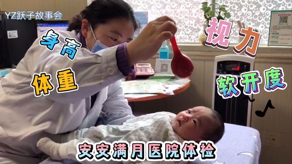 张宇艺满月了去医院做体检,身高体重视力软开度检查结果都非常好