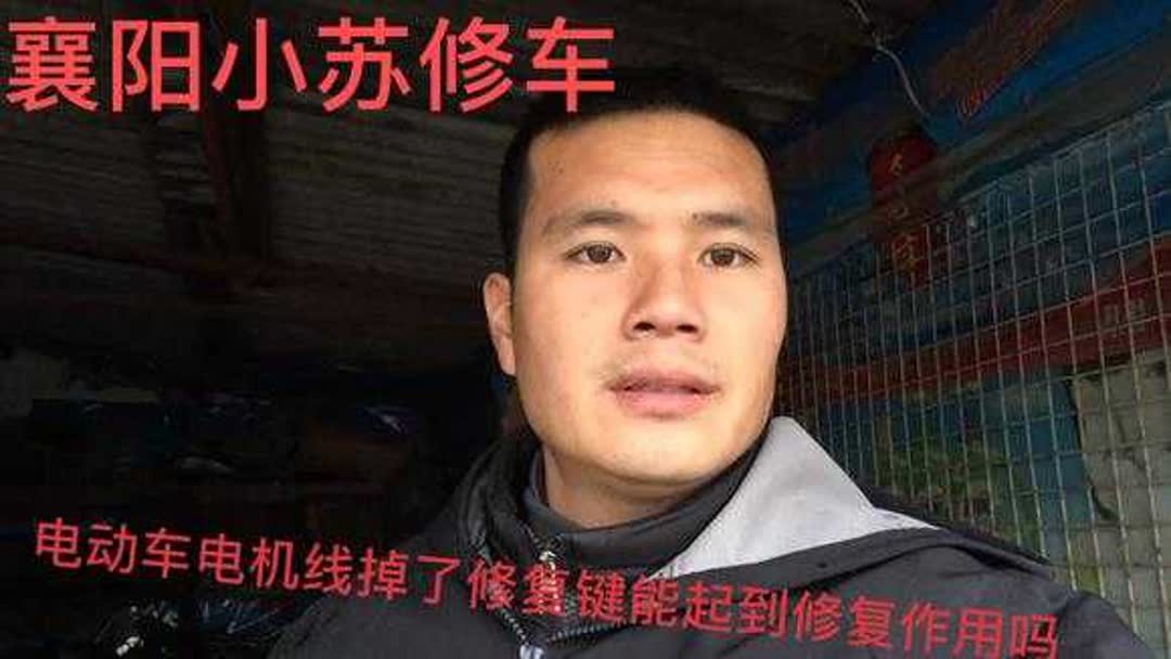 电动车电机线掉了、按修复键、车子能不能继续骑行呢