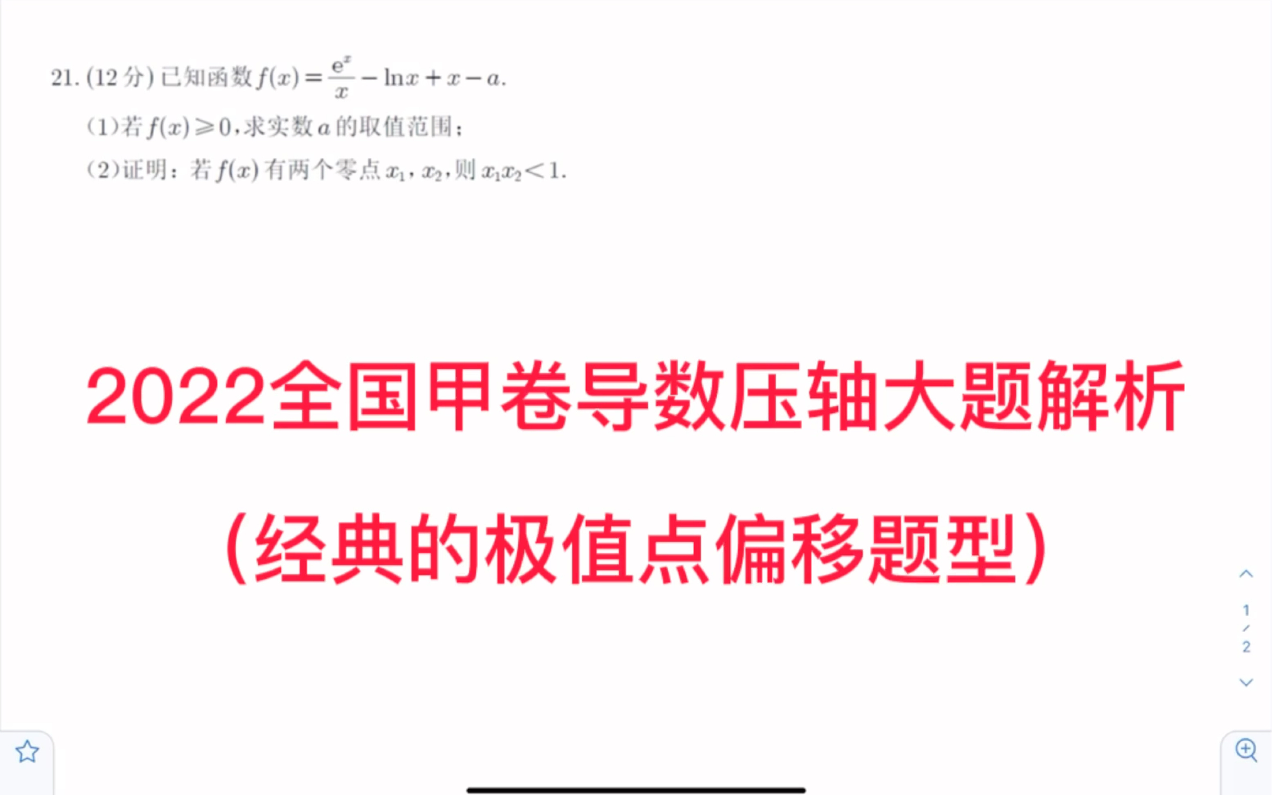 2022全国甲卷导数压轴解析(经典的极值点偏移题型)