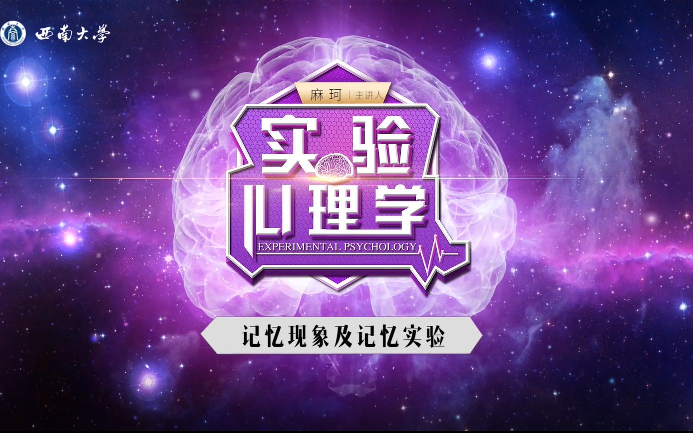 8.3记忆现象及记忆实验