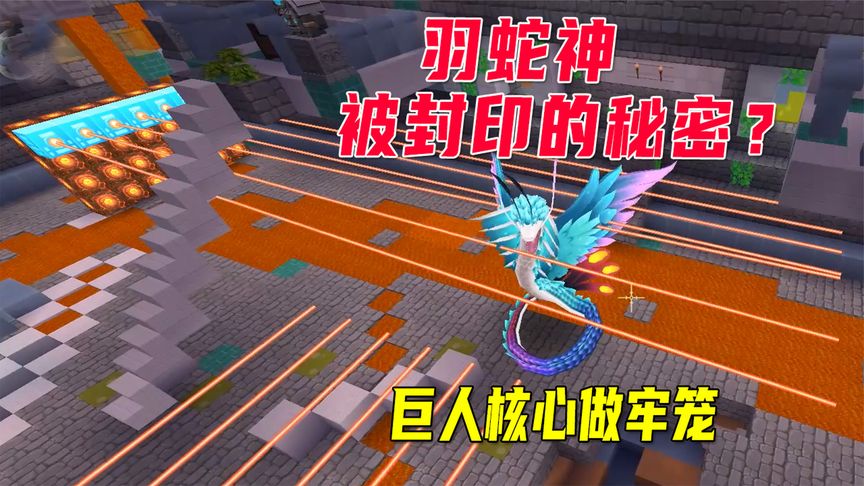 迷你世界:用巨人核心做牢笼,揭开了羽蛇神被封印的秘密?
