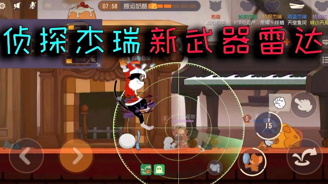 猫和老鼠手游:侦探杰瑞新武器雷达,可让队友全部隐身!