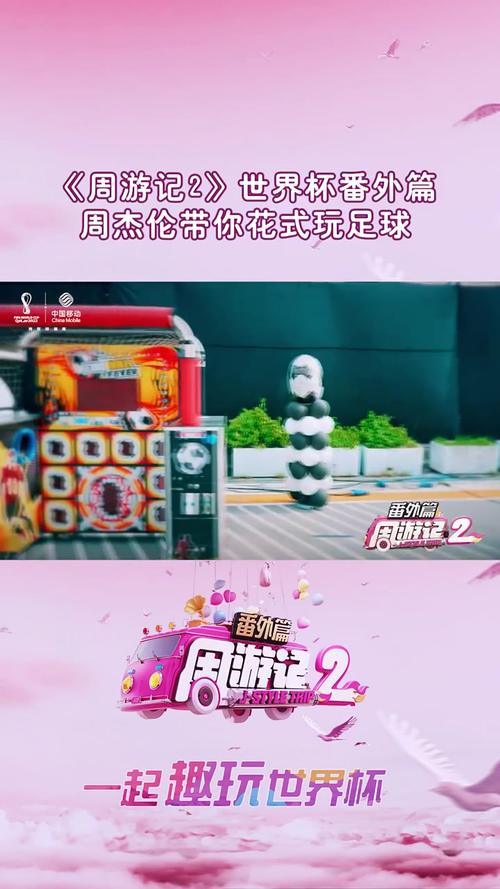 #周游记2世界杯番外宣传片 花式足球的魅力,看过才能...