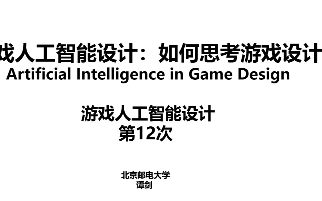 12如何思考游戏设计(下)-游戏人工智能设计(迭代1轮)-谭剑-北京邮电...
