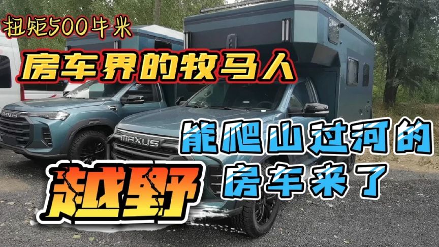 房车界的牧马人,探索家T90,扭矩500牛米,炫酷机甲风的越野房车