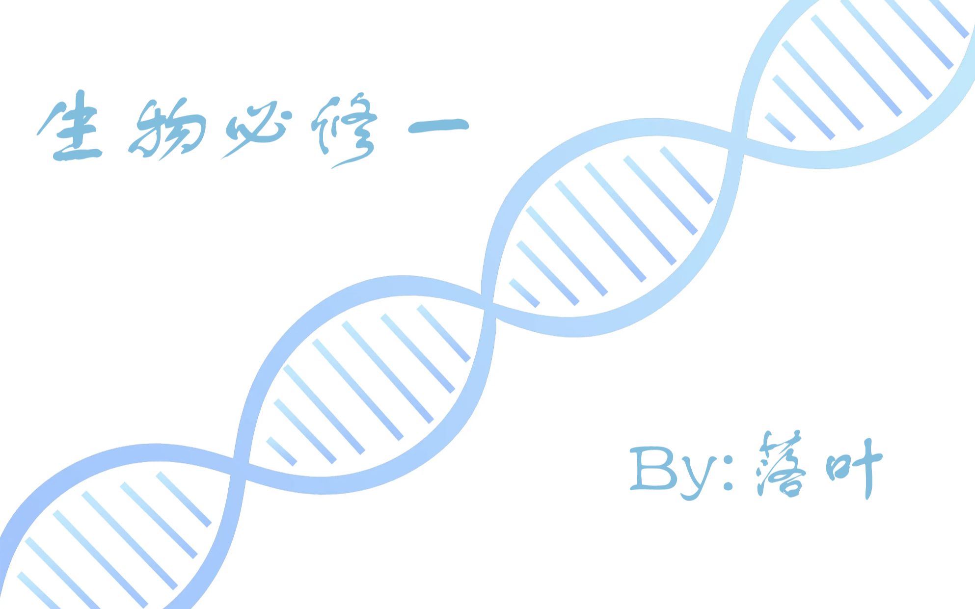 高中生物新教材必修一第一章第二节细胞的统一性和多样性——显微镜...