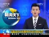 [朝闻天下]证监会对4宗案件作出行政处罚