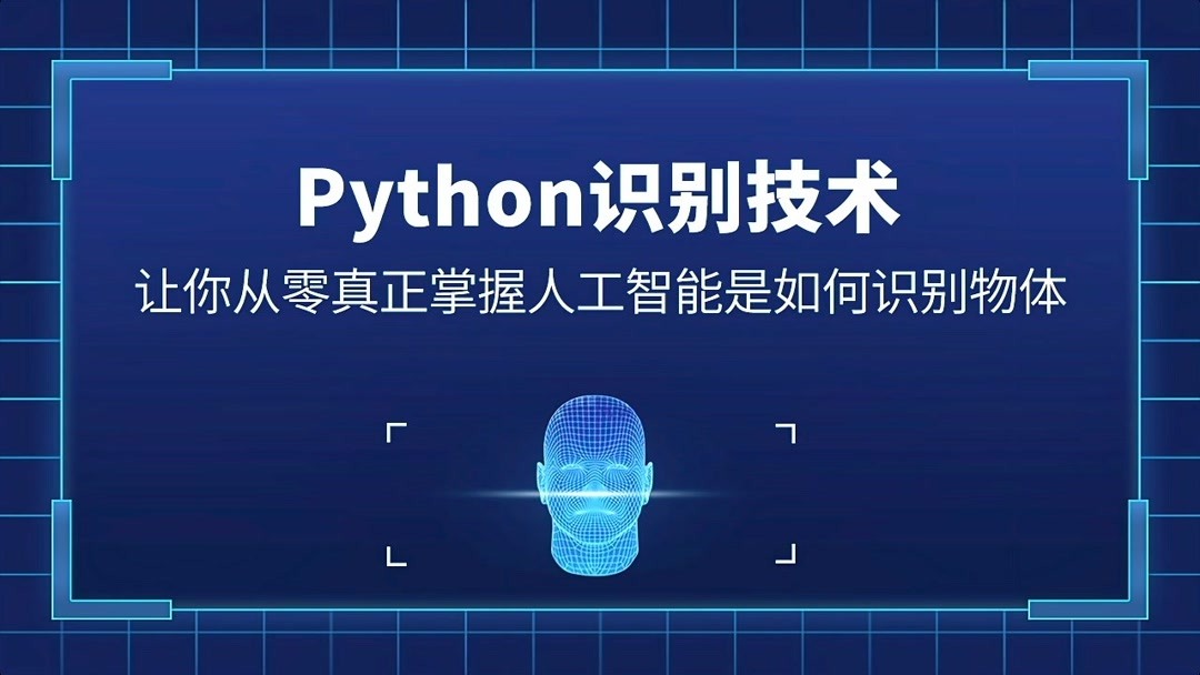 Python开发教程,识别技术,识别人脸