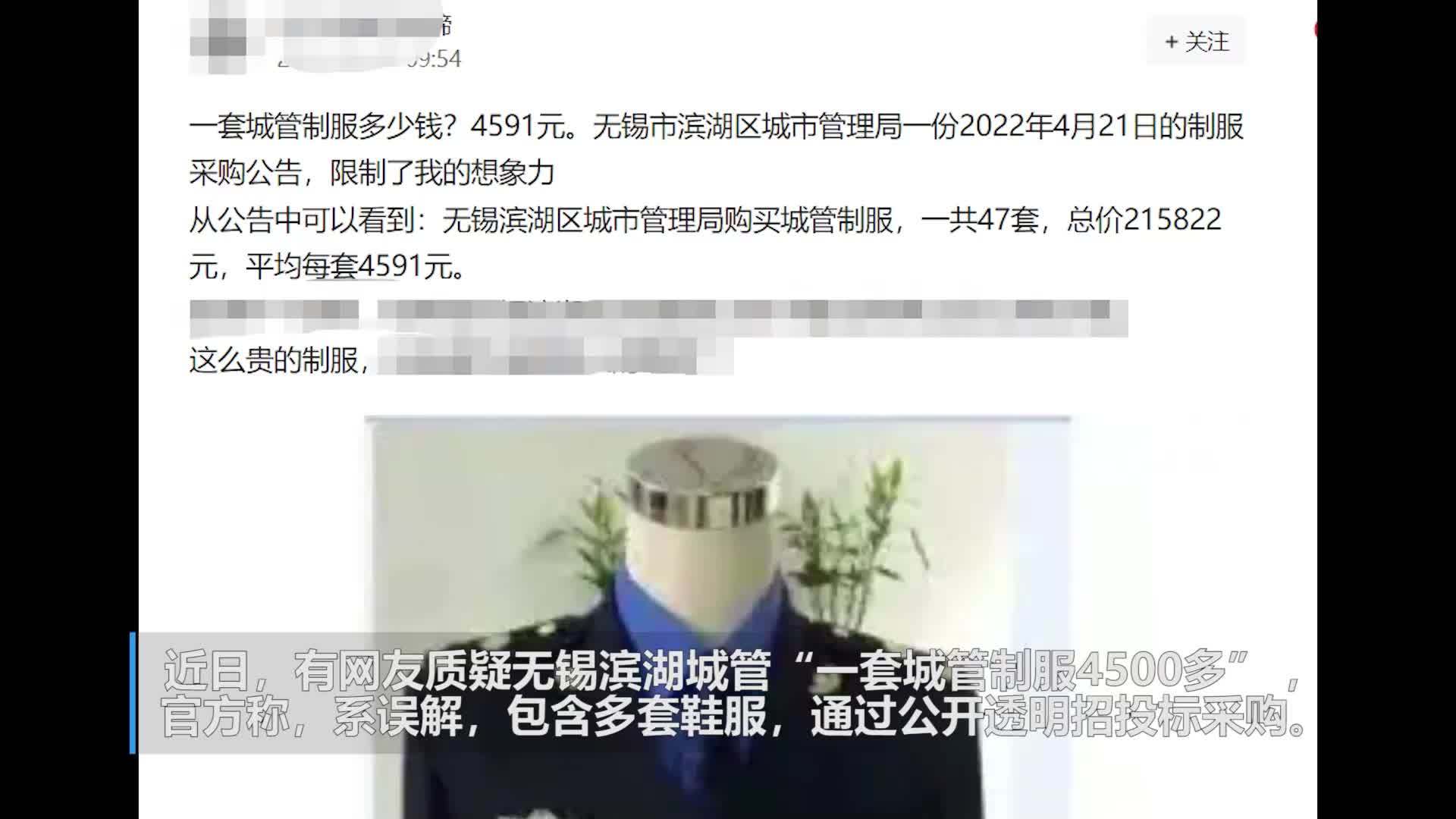 网友质疑"一套城管制服4500多" 无锡滨湖城管:包含多套鞋服 招投标...