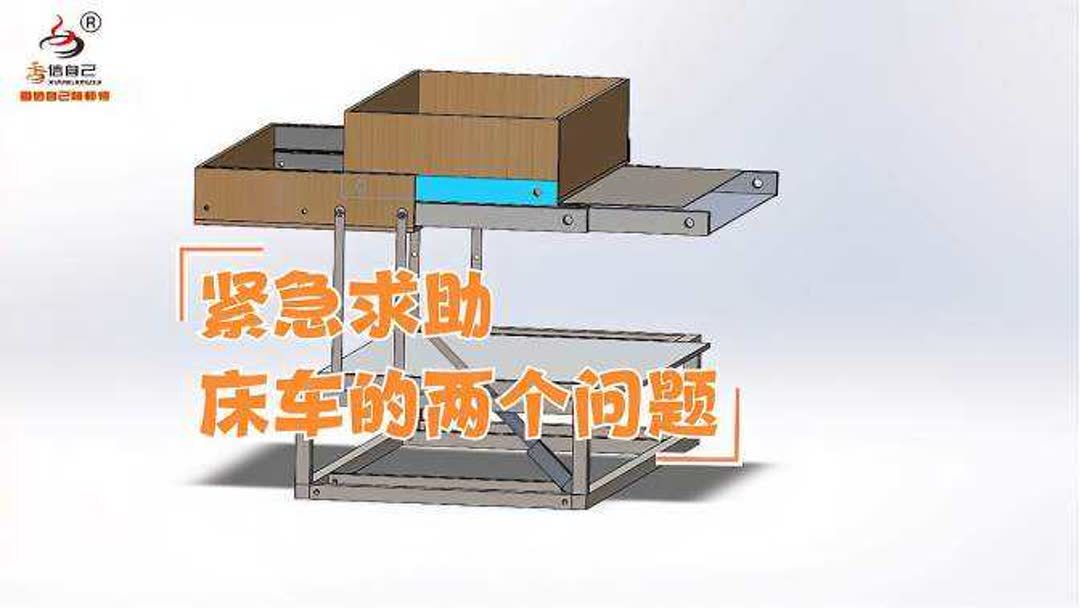 紧急求助,solidworks设计床车遇到两个问题,查了几天没找到原因