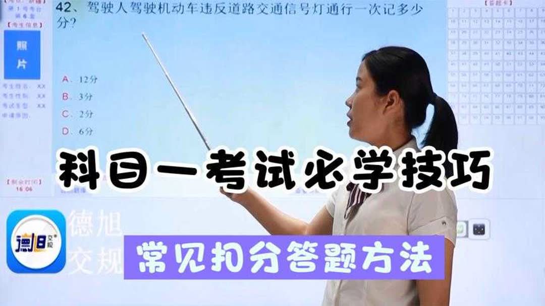 科一考试必学技巧,扣分题快速判断技巧!