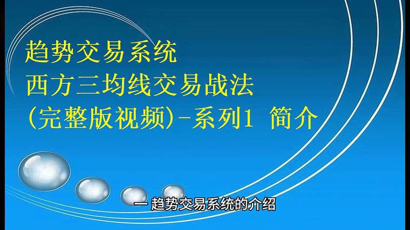 趋势交易系统西方三均线交易战法(完整版视频)-系列1 简介