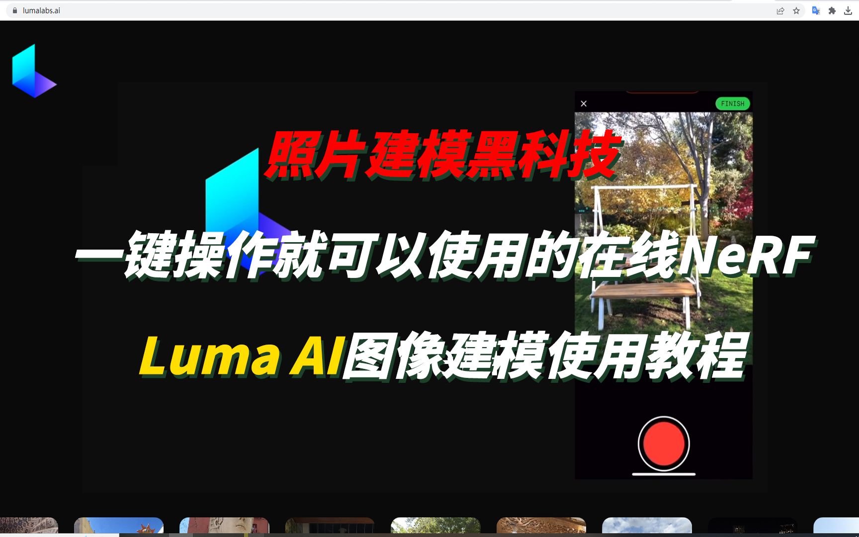 照片建模、视频建模黑科技一键操作就可以使用的在线NeRF图像建模,...