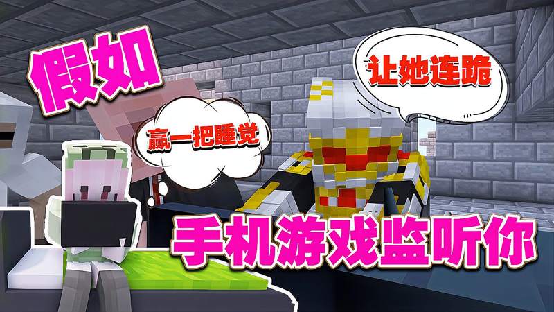 我的世界:假如手机游戏监听你