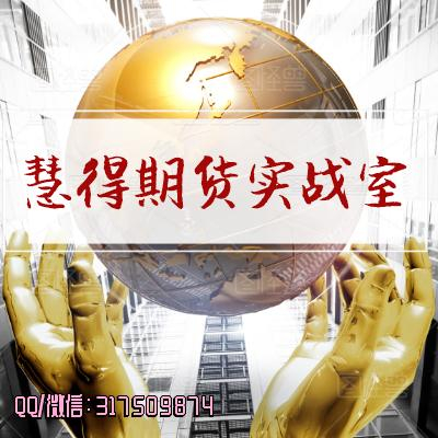 慧得期货实战室 