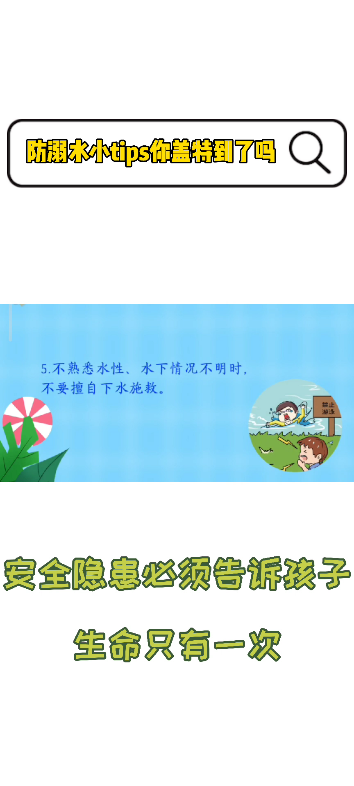 生命只有一次!这些防溺水知识请立刻告诉孩