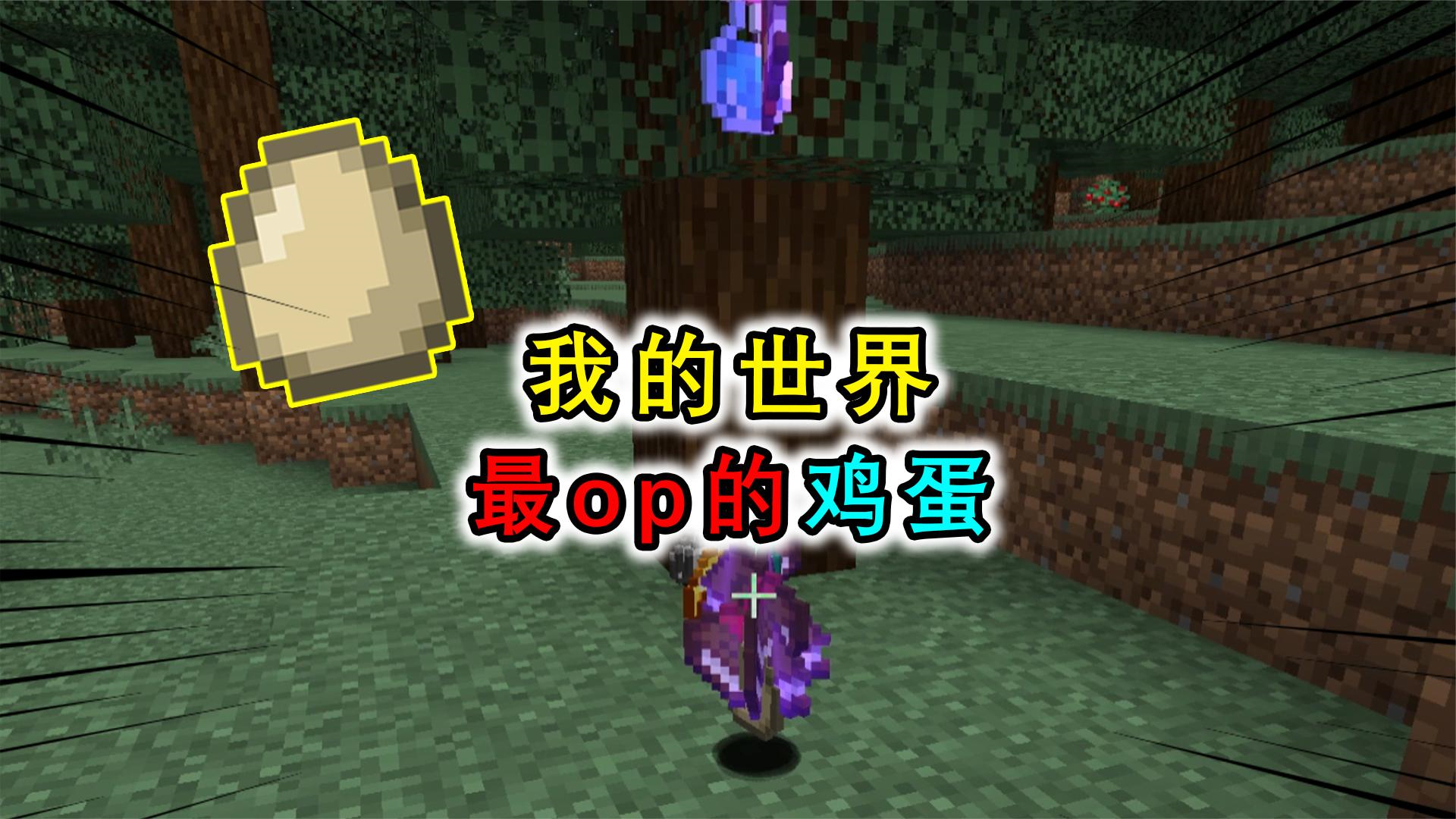 我的世界:最牛的鸡蛋!可以砸出不同的资源,还有下界合金
