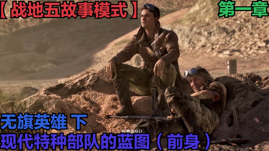 【战地五故事模式】 第一章 无旗英雄 下
