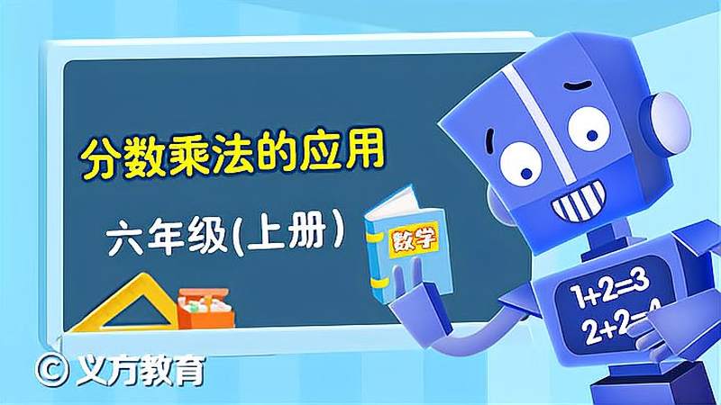 小学数学六年级上册-分数乘法的应用