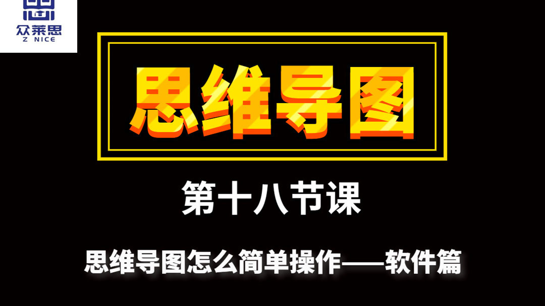 思维导图软件怎么简单操作,高效学习-软件篇(第18节课)