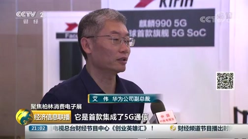 [经济信息联播]聚焦柏林消费电子展 华为发布全球首款5G SoC芯片