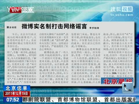 微博实名制打击网络谣言 111219 北京您早