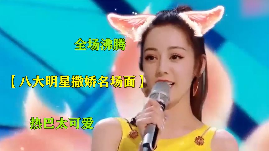 八大明星撒娇名场面:王一博被迫撒娇,而热巴就不一样,太可爱了