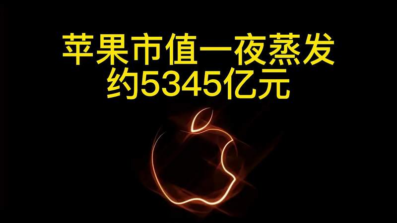 苹果市值一夜蒸发约5345亿元,18个月来首次跌破2万亿美元关口