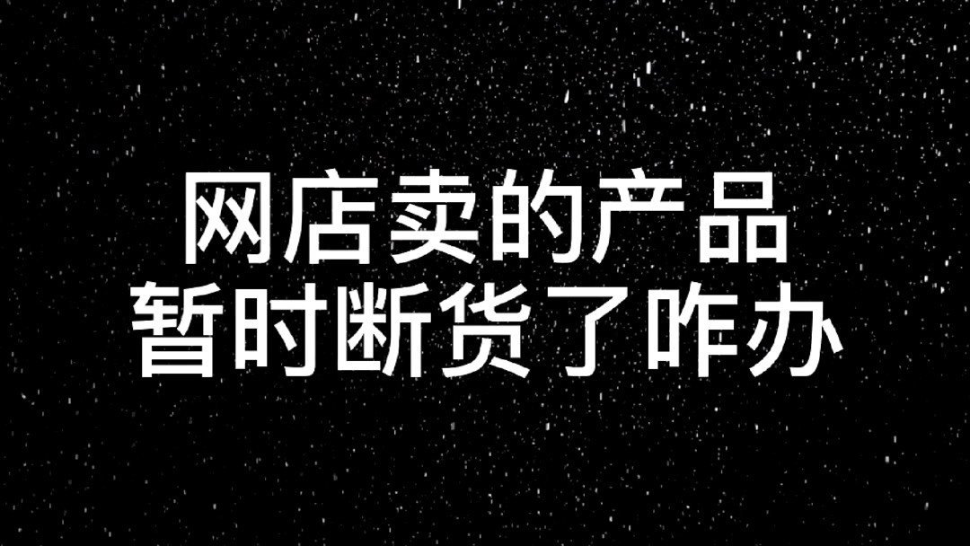淘宝网店卖的产品暂时断货了怎么办