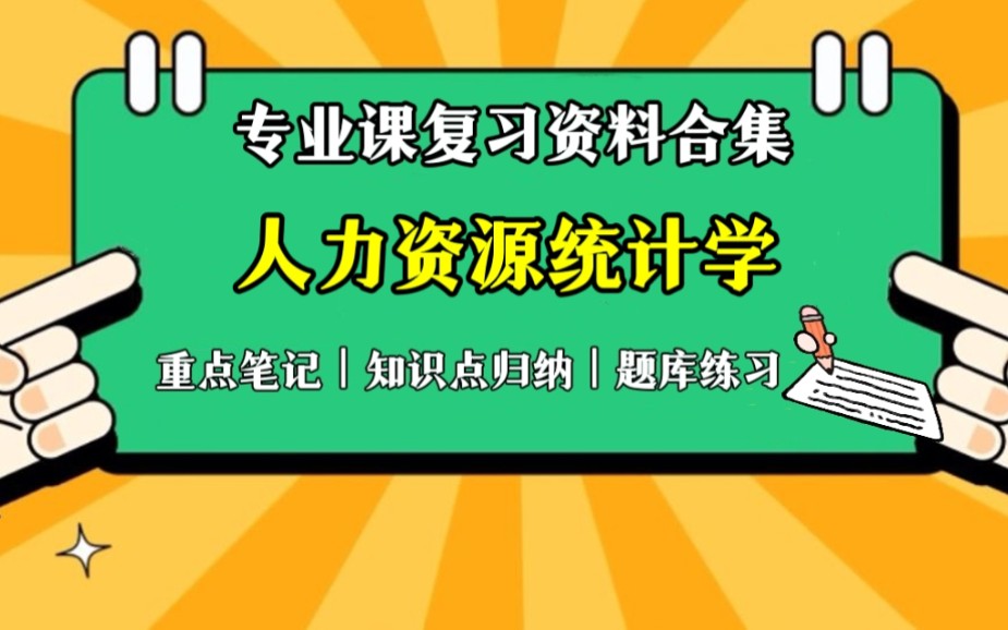 学习必备【人力资源统计学】重点笔记