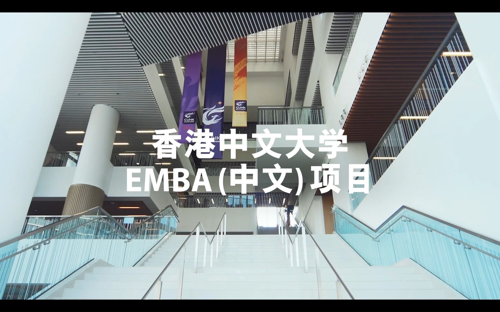 香港中文大学EMBA中文宣传片